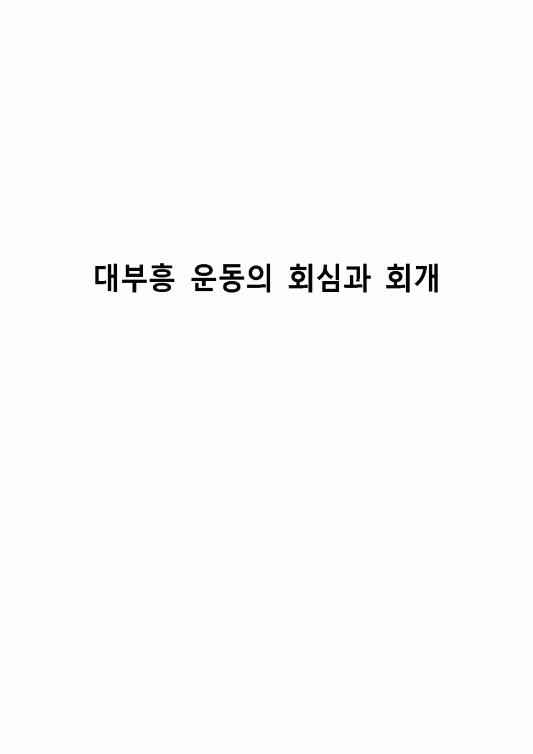 대부흥 운동의 회심과 회개