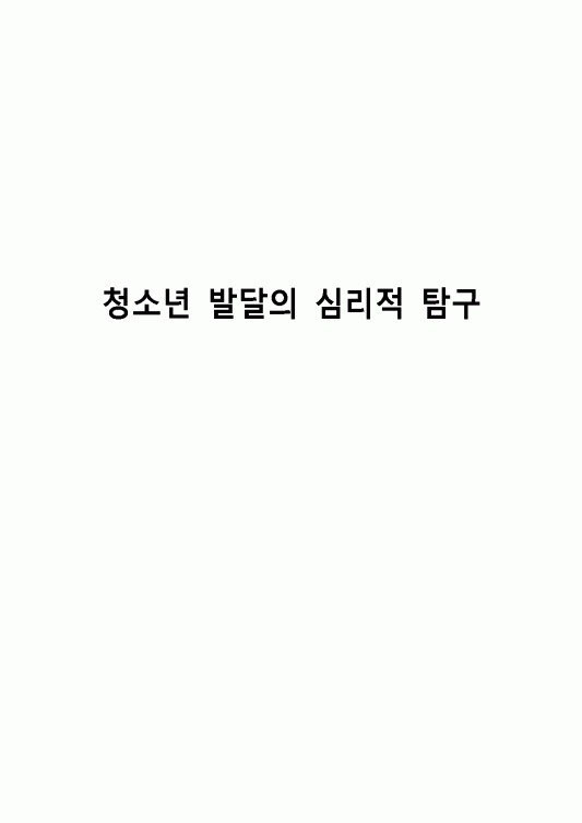 청소년 발달의 심리적 탐구