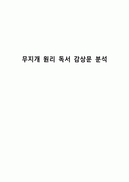 무지개 원리 독서 감상문 분석
