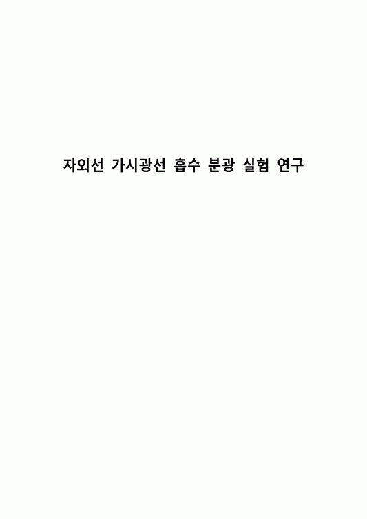 자외선 가시광선 흡수 분광 실험 연구