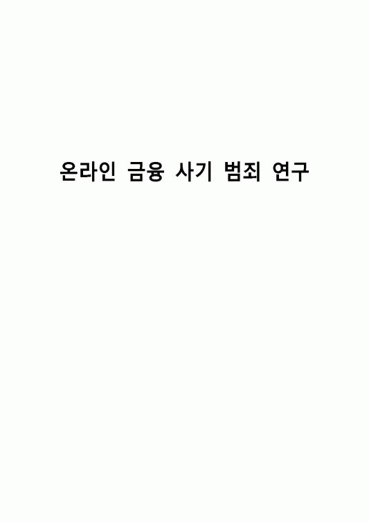 온라인 금융 사기 범죄 연구