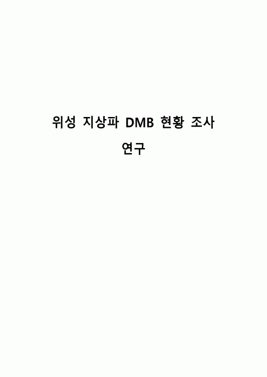 위성 지상파 DMB 현황 조사 연구