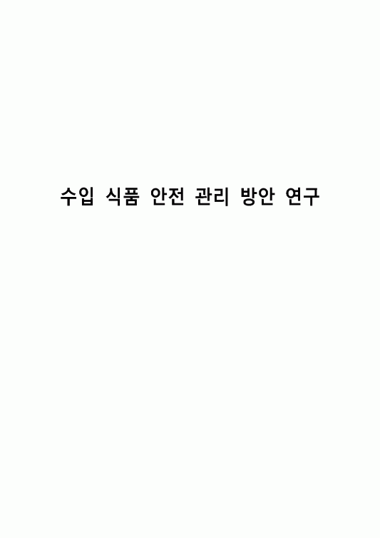 수입 식품 안전 관리 방안 연구