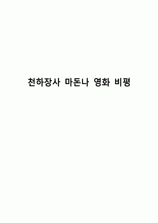 천하장사 마돈나 영화 비평