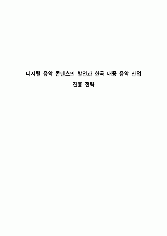 디지털 음악 콘텐츠의 발전과 한국 대중 음악 산업 진흥 전략