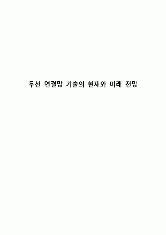 무선 연결망 기술의 현재와 미래 전망