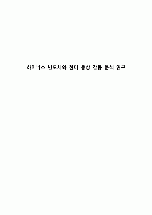 하이닉스 반도체와 한미 통상 갈등 분석 연구