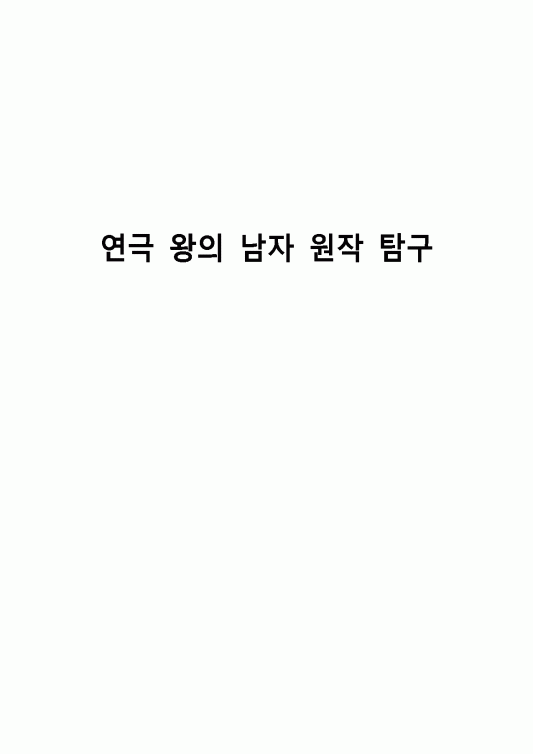 연극 왕의 남자 원작 탐구