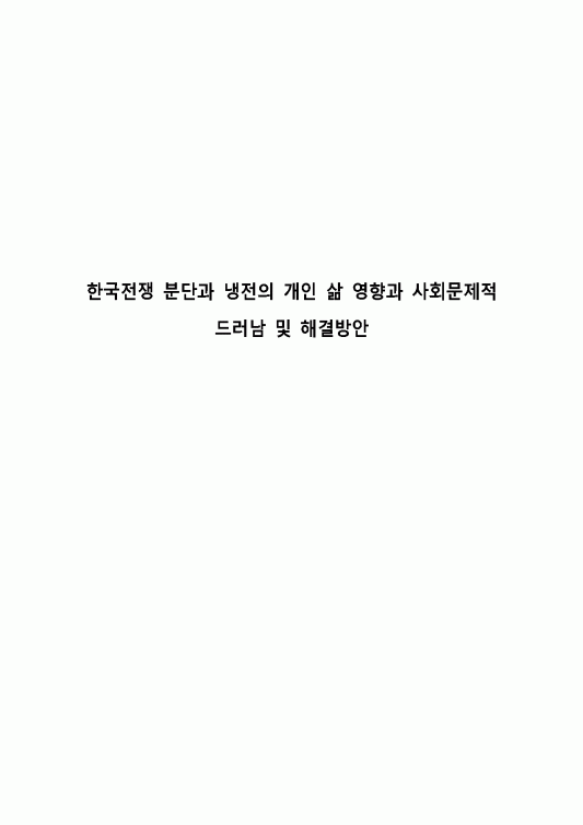 한국전쟁 분단과 냉전의 개인 삶 영향과 사회문제적 드러남 및 해결방안