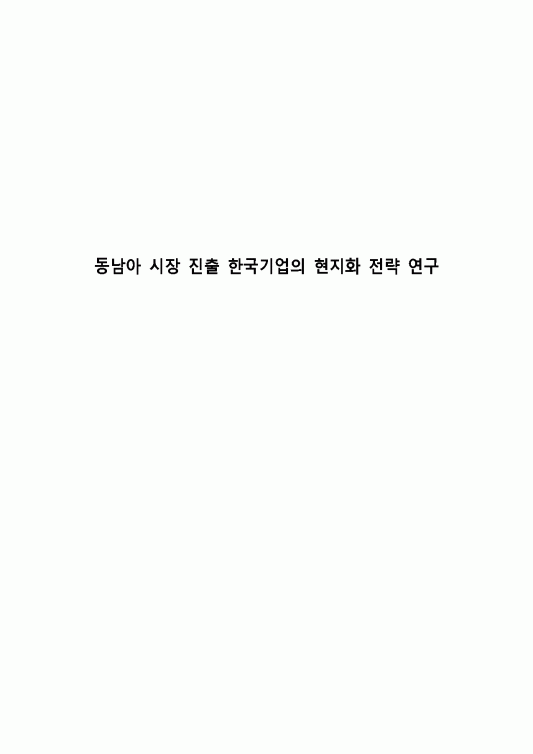 동남아 시장 진출 한국기업의 현지화 전략 연구