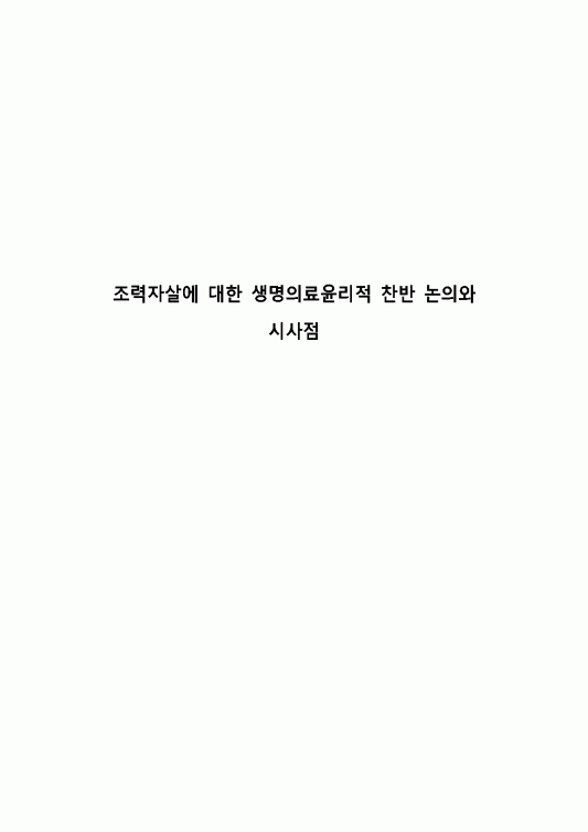 조력자살에 대한 생명의료윤리적 찬반 논의와 시사점