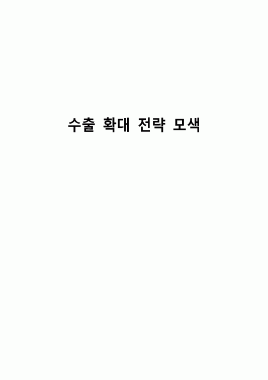 수출 확대 전략 모색