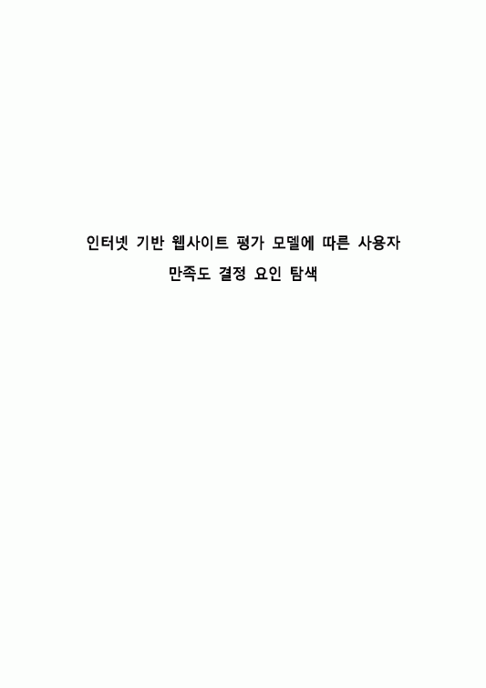인터넷 기반 웹사이트 평가 모델에 따른 사용자 만족도 결정 요인 탐색