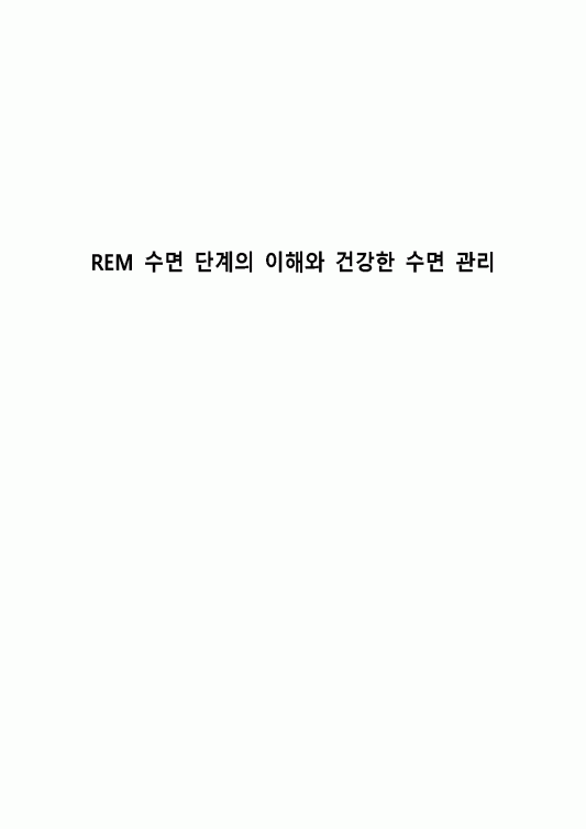 REM 수면 단계의 이해와 건강한 수면 관리