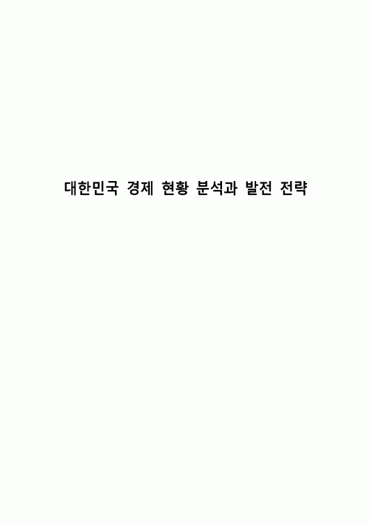 대한민국 경제 현황 분석과 발전 전략