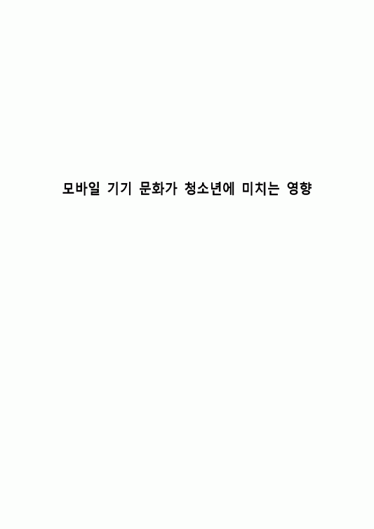 모바일 기기 문화가 청소년에 미치는 영향