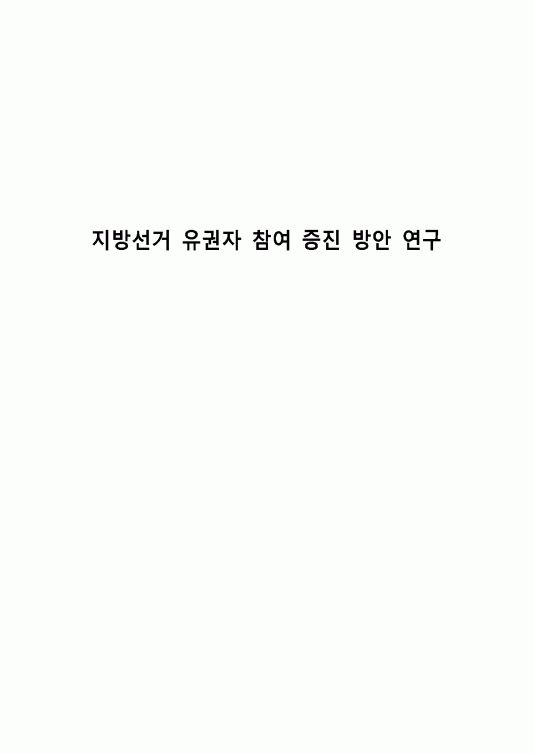 지방선거 유권자 참여 증진 방안 연구