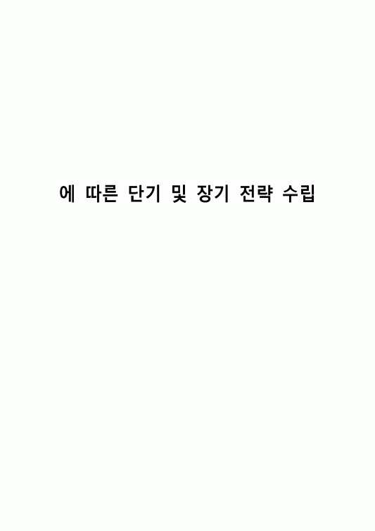 에 따른 단기 및 장기 전략 수립