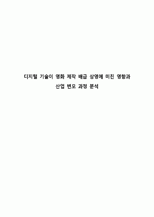 디지털 기술이 영화 제작 배급 상영에 미친 영향과 산업 변모 과정 분석