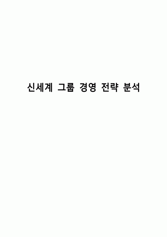신세계 그룹 경영 전략 분석