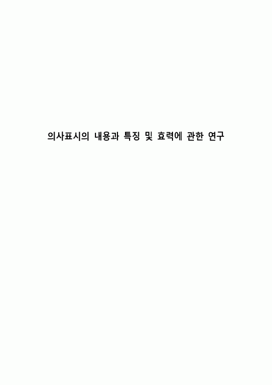 의사표시의 내용과 특징 및 효력에 관한 연구