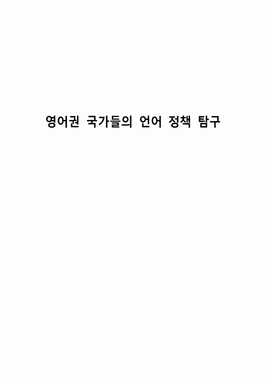 영어권 국가들의 언어 정책 탐구