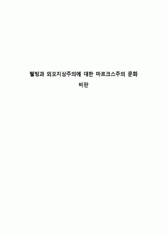 웰빙과 외모지상주의에 대한 마르크스주의 문화 비판