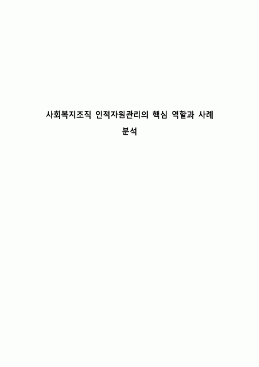 사회복지조직 인적자원관리의 핵심 역할과 사례 분석