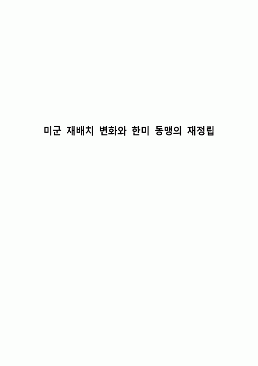 미군 재배치 변화와 한미 동맹의 재정립