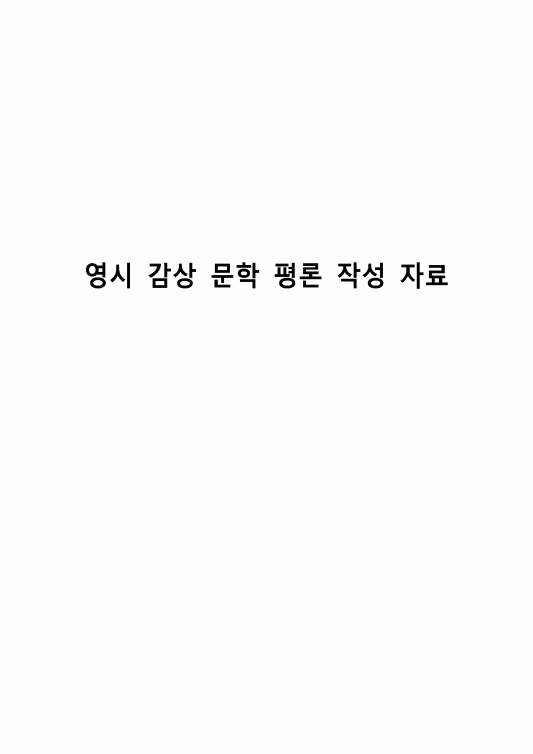 영시 감상 문학 평론 작성 자료