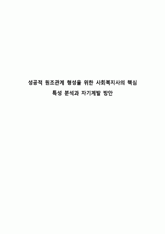 성공적 원조관계 형성을 위한 사회복지사의 핵심 특성 분석과 자기계발 방안