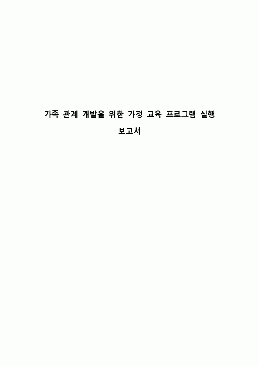 가족 관계 개발을 위한 가정 교육 프로그램 실행 보고서