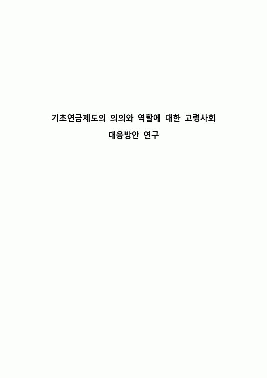 기초연금제도의 의의와 역할에 대한 고령사회 대응방안 연구