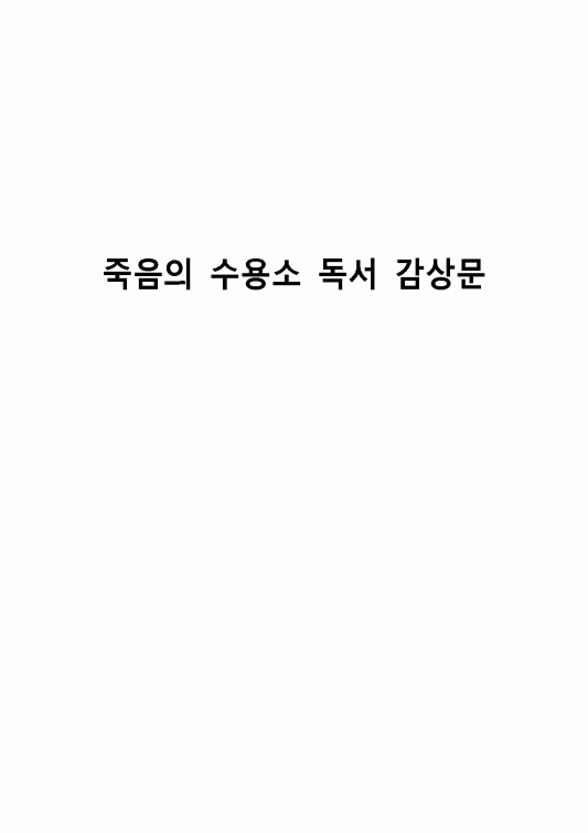 죽음의 수용소 독서 감상문
