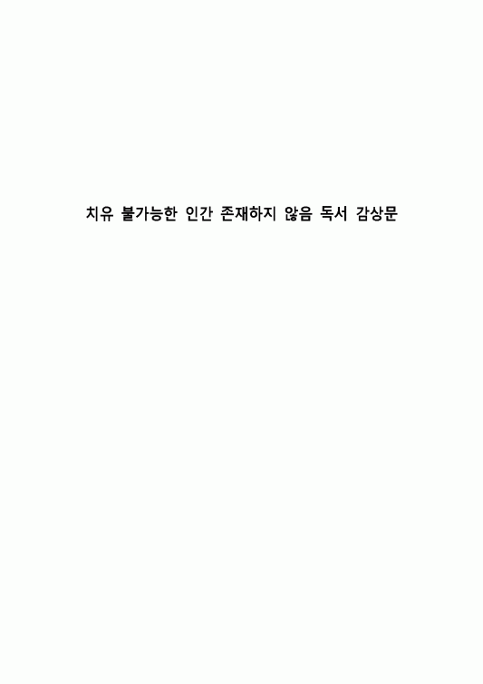치유 불가능한 인간 존재하지 않음 독서 감상문