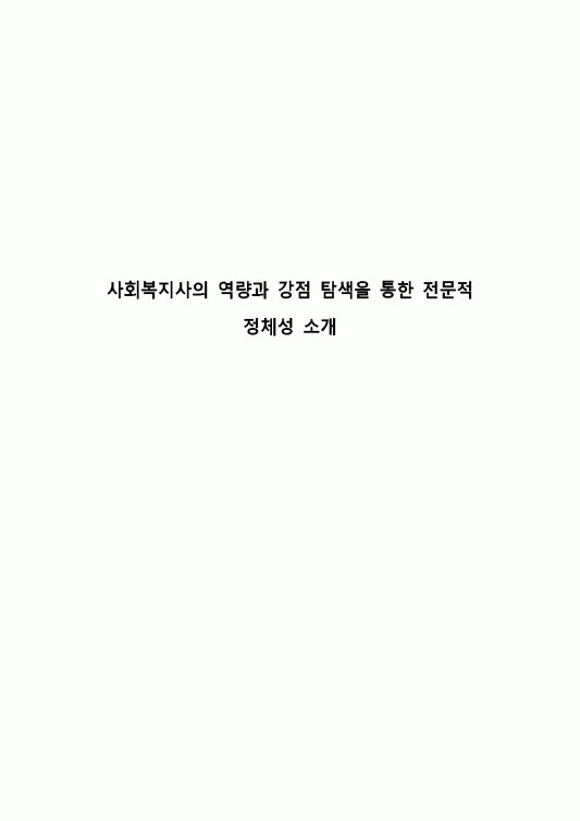 사회복지사의 역량과 강점 탐색을 통한 전문적 정체성 소개