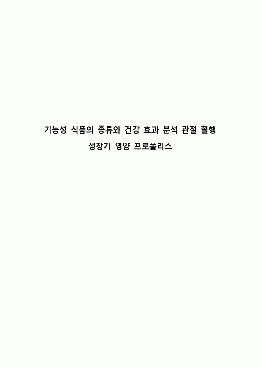 기능성 식품의 종류와 건강 효과 분석 관절 혈행 성장기 영양 프로폴리스