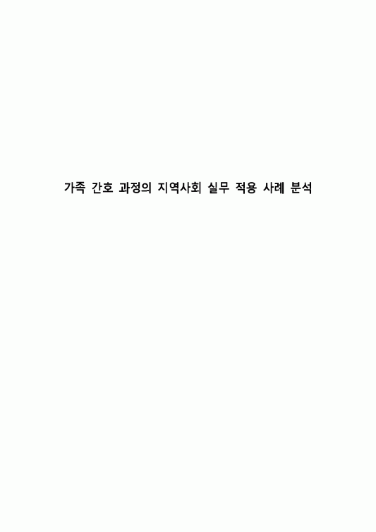 가족 간호 과정의 지역사회 실무 적용 사례 분석