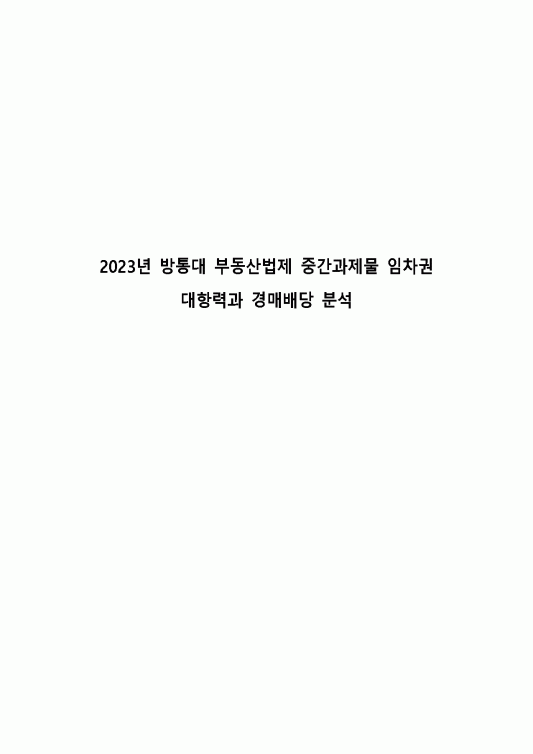 2023년 방통대 부동산법제 중간과제물 임차권 대항력과 경매배당 분석