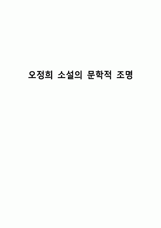 오정희 소설의 문학적 조명
