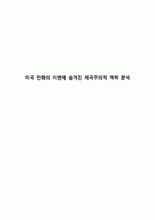 미국 만화의 이면에 숨겨진 제국주의적 맥락 분석