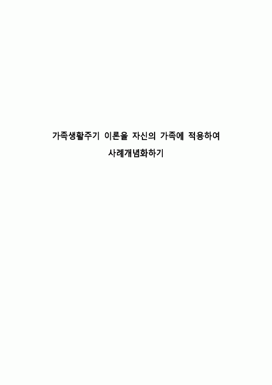 가족생활주기 이론을 자신의 가족에 적용하여 사례개념화하기