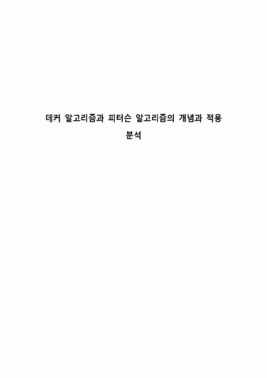 데커 알고리즘과 피터슨 알고리즘의 개념과 적용 분석