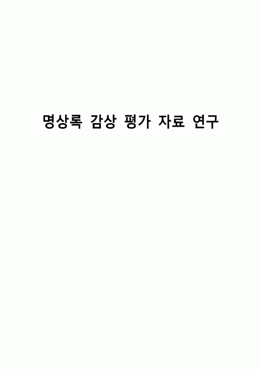 명상록 감상 평가 자료 연구