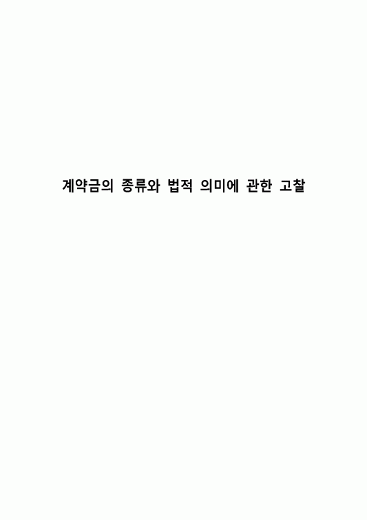 계약금의 종류와 법적 의미에 관한 고찰