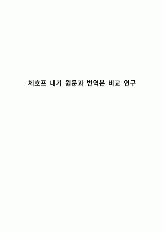 체호프 내기 원문과 번역본 비교 연구