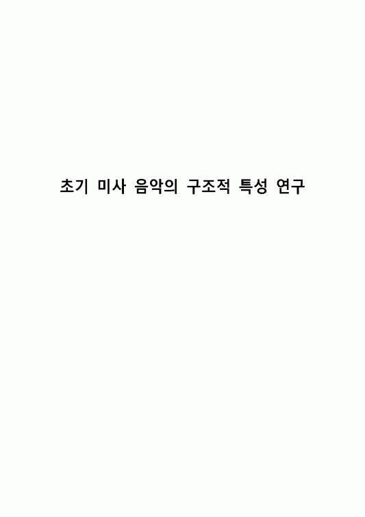 초기 미사 음악의 구조적 특성 연구