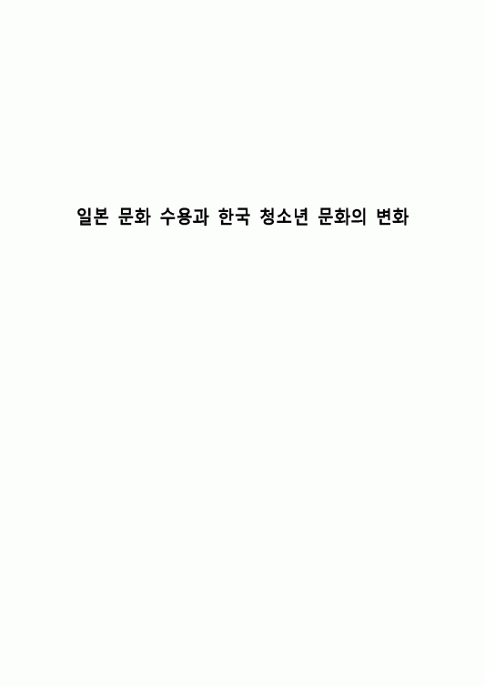 일본 문화 수용과 한국 청소년 문화의 변화