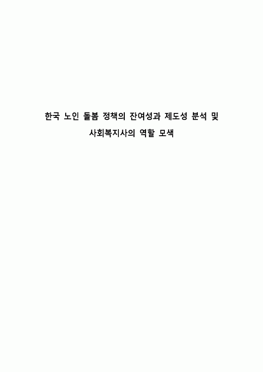 한국 노인 돌봄 정책의 잔여성과 제도성 분석 및 사회복지사의 역할 모색