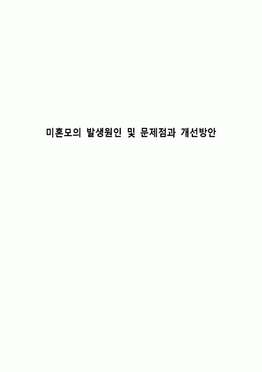 미혼모의 발생원인 및 문제점과 개선방안